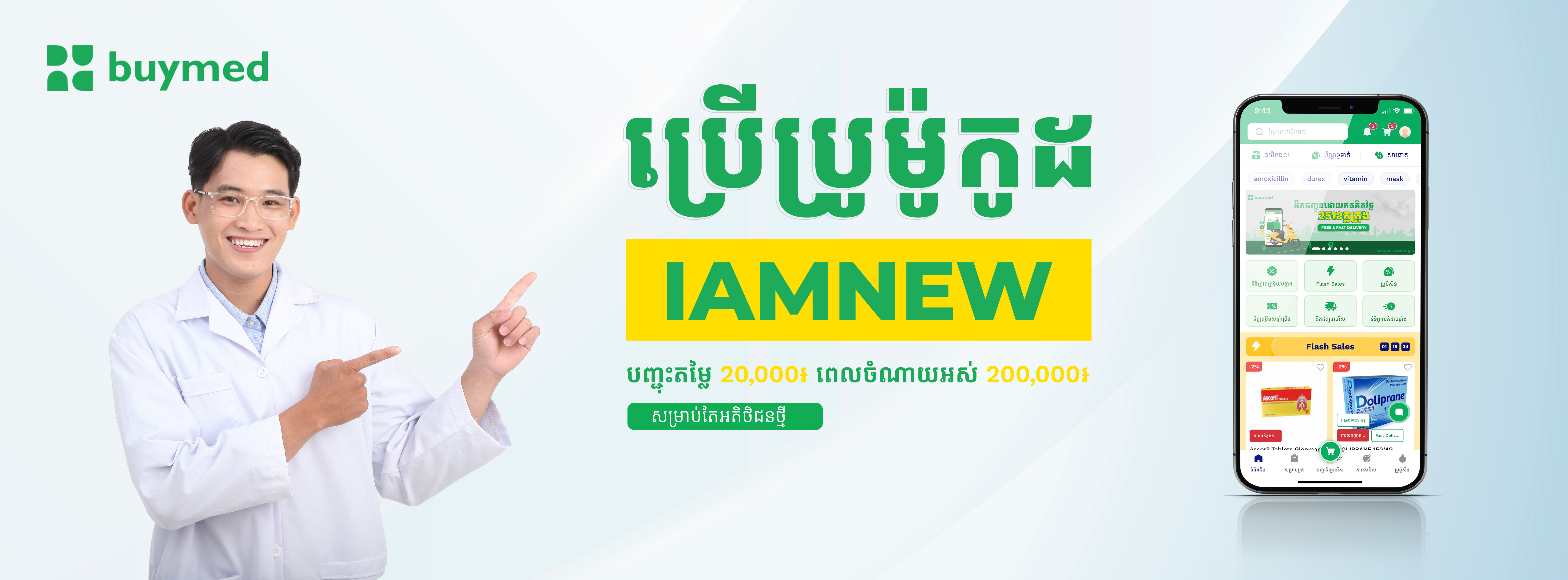 ការបញ្ចុះតម្លៃ - Buymed Cambodia - បញ្ជាទិញឱសថថោកជាងគេនៅ Buymed