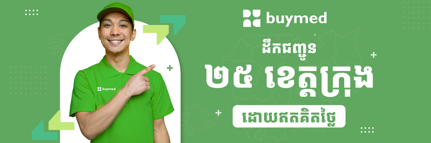 បាយមេដ ខេមបូឌា - បញ្ជាទិញឱសថថោកជាងនៅ Buymed