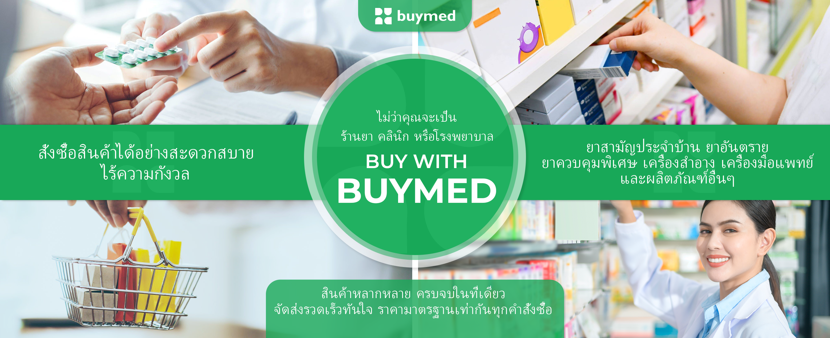 BUYMED - สั่งซื้อยาที่ถูกกว่าที่ Buymed