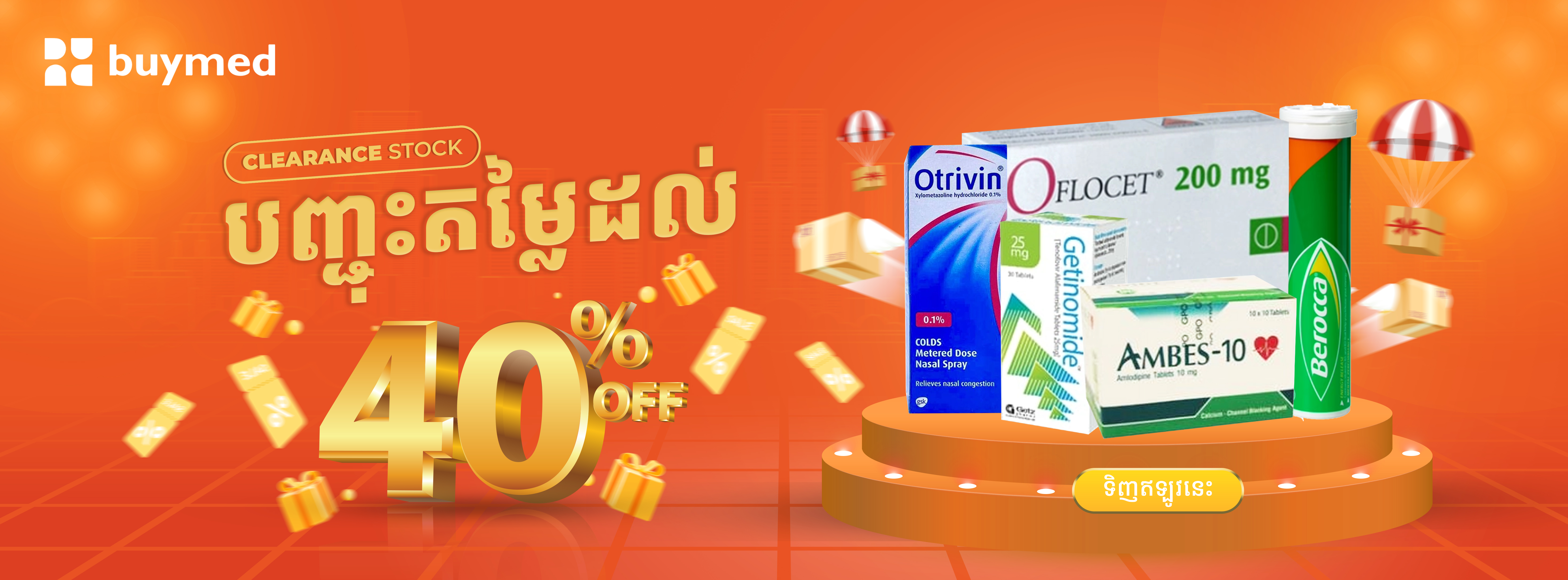 ការបញ្ចុះតម្លៃ - Buymed Cambodia - បញ្ជាទិញឱសថថោកជាងគេនៅ Buymed